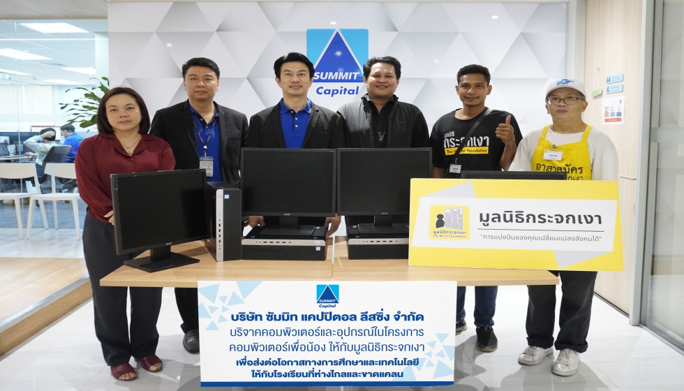 ซัมมิท แคปปิตอล เติมสุขให้สังคม สร้างโอกาสทางการศึกษา ผ่าน โครงการคอมพิวเตอร์เพื่อน้อง summit ...