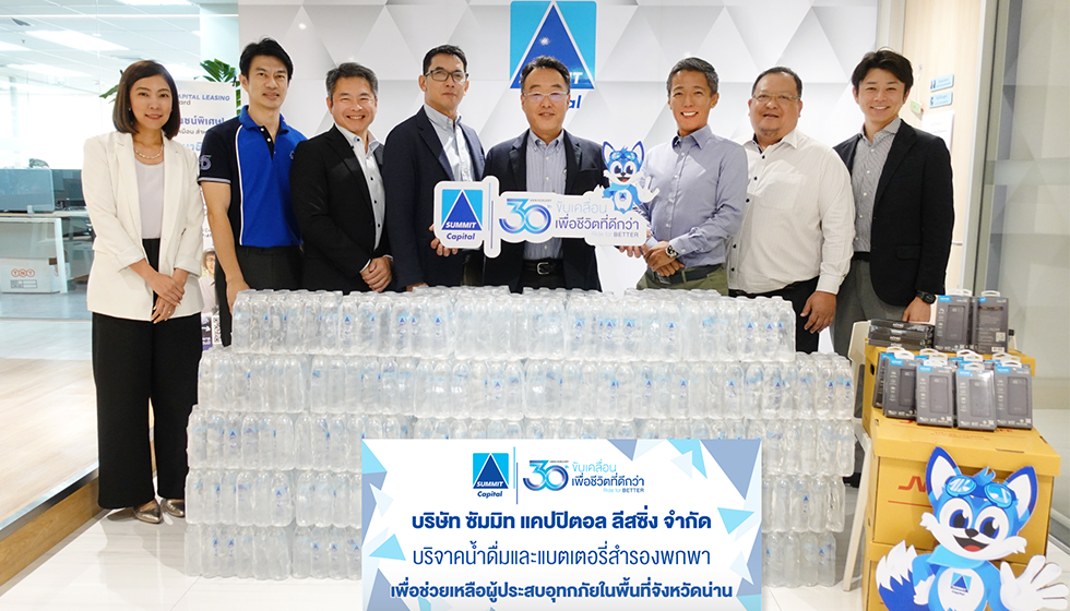 ซัมมิท แคปปิตอล ธารน้ำใจ ช่วยภัยน้ำท่วมน่าน summit capital , ซัมมิท แคปปิตอล, ลีสซิ่ง