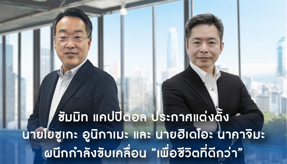 ซัมมิท แคปปิตอล ลีสซิ่ง โยซูเกะ อูนิกาเมะ ฮิเดโอะ นาคาจิมะ summit capital , ซัมมิท แคปปิตอล, ลีสซิ่ง